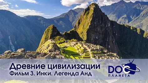 Древние цивилизации Часть 4 Инки Легенда Анд Научно познавательный фильм