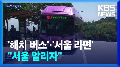“펀fun 하게” 해치버스·서울라면…“지속성 확보해야” Kbs 2024 05 17 Youtube
