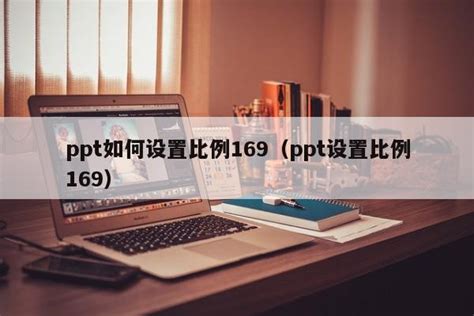 ppt如何设置比例169ppt设置比例169 ppt怎么做 PPT之友
