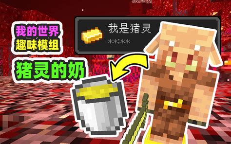 我的世界：更多生物的奶2，变成猪灵，自己和自己交易 Nor叔 Nor叔 哔哩哔哩视频