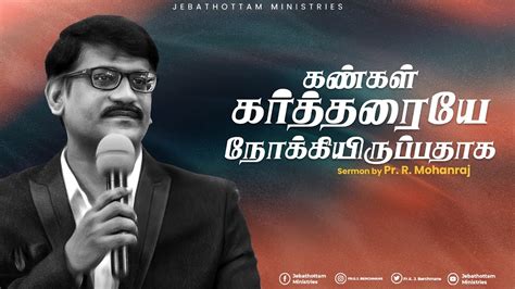 கண்கள் கர்த்தரையே நோக்கியிருப்பதாக Pr R Mohanraj Youtube