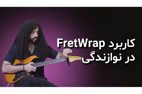 کاربرد FretWrap در نوازندگی گیتار و بیس - گیتار ایران