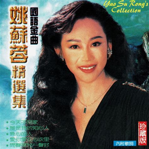 姚蘇蓉 姚蘇蓉精選集 Yao Su Rongs Collection Cd Discogs