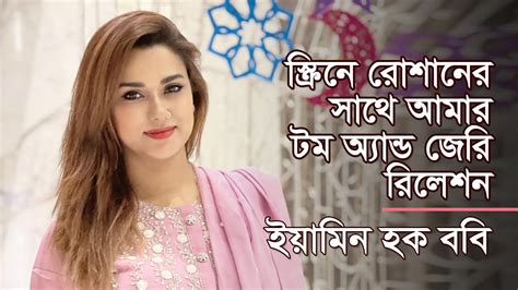 স্ক্রিনে রোশানের সাথে আমার টম অ্যান্ড জেরি রিলেশন ববি Risingbd Youtube