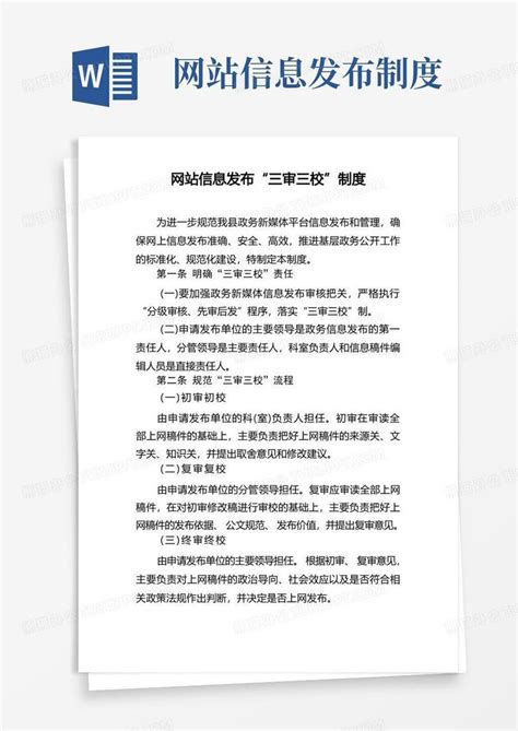 门户网站信息发布三审三校制度word模板下载编号qexwregy熊猫办公