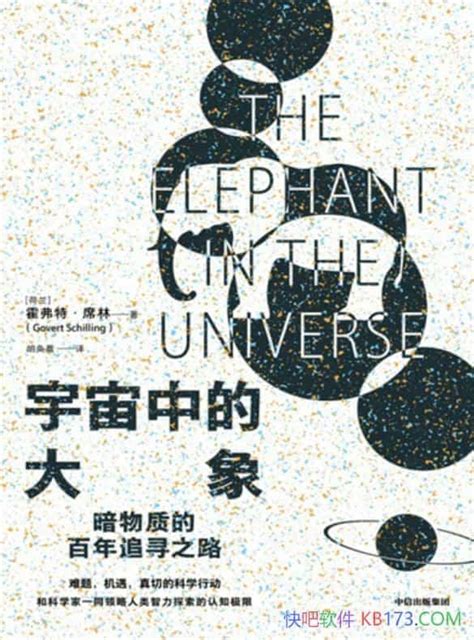 《宇宙中的大象》霍弗特·席林关于人类追寻暗物质故事epubmobiazw3 Kindle版多看精排版下载，“快吧软件”分享好东西包括