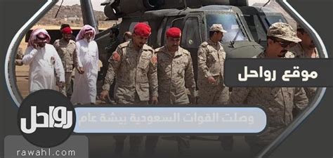 وصلت القوات السعودية بيشة عام موقع رواحل