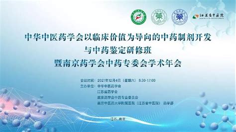 江苏省药理学会临床药理专委会秘书长刘史佳一行参加“以临床价值为导向的中药制剂开发与中药鉴定研修班” 江苏省药理学会官网