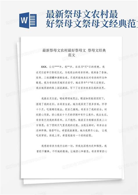 最新祭母文农村最好祭母文祭母文经典范文word模板下载 编号qyvxvxom 熊猫办公