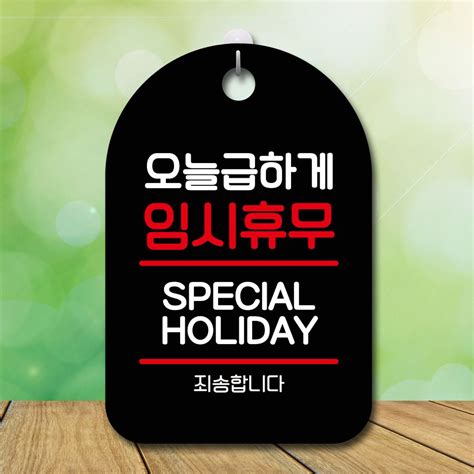표지판 안내판 부재중 간판오늘급하게 임시휴무 홈플러스 택배배송