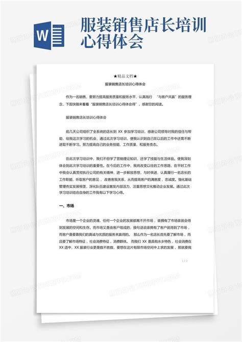 服装销售店长培训心得体会 Word模板下载 编号lknyebaz 熊猫办公