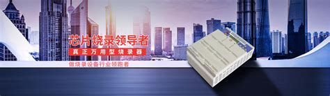 烧录器编程器自动烧录机 深圳市昂科技术有限公司
