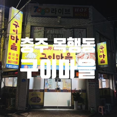 충주 구이마을 목행동 고깃집 중 개인적으로 1등 맛집 네이버 블로그