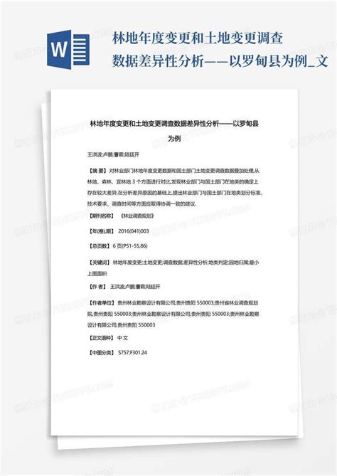 林地年度变更和土地变更调查数据差异性分析以罗甸县为例 文Word模板下载 编号lweaykwv 熊猫办公