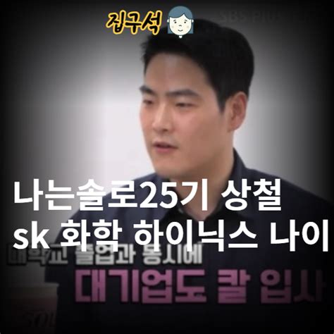 나는솔로25기 상철 Sk 하이닉스 직업 나이 프로필 인스타 김우빈 닮은꼴 네이버 블로그