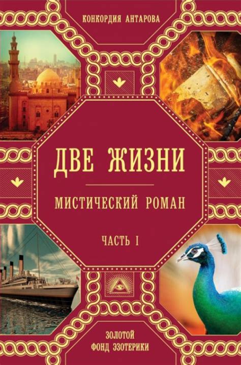 Книга: Две жизни. Часть1. Автор: Антарова Конкордия Евгеньевна. Купить ...