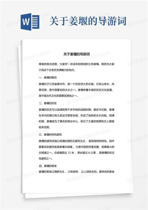 关于姜堰的导游词 Word模板下载 编号ldkvadvy 熊猫办公