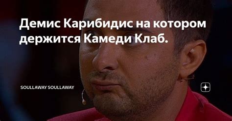 Демис Карибидис на котором держится Камеди Клаб soullaway soullaway