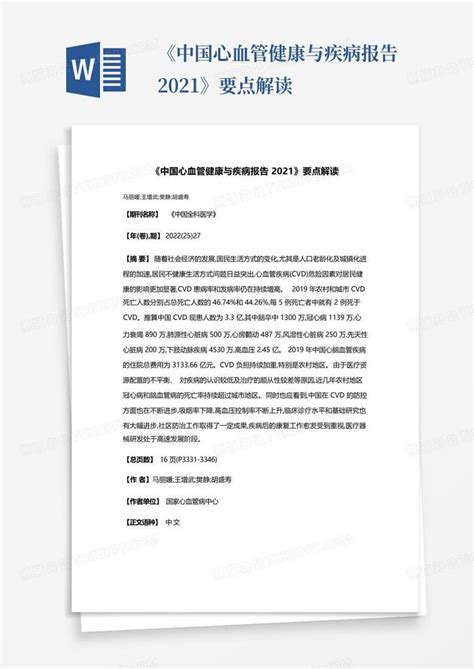 《中国心血管健康与疾病报告2021》要点解读word模板下载编号lkazpdyk熊猫办公