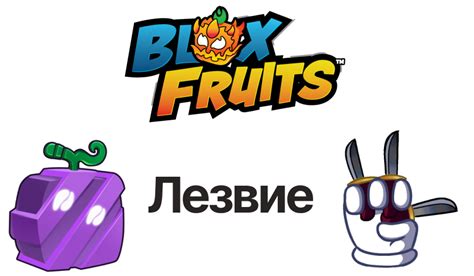Лезвие Блокс Фрутс Blade фрукт в Blox Fruits