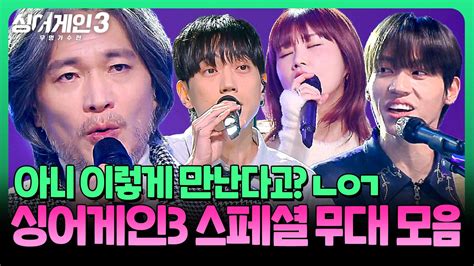 스페셜 ＂추억 돋는다 뭔가 ＂ 마음 한편이 아련해지는 대통합 싱어게인3 스페셜 무대 모음🎵 싱어게인3 Jtbc