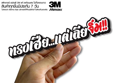 สติกเกอร์ ทรงเฮียแต่เลียจิ๋ม ติดรถมอเตอร์ไซค์ สายซิ่ง 3m Ninja Sticker Thaipick