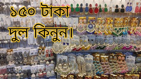মাত্র ১৫০ টাকায় কানের দুল🎉ঢাকা গাউছিয়া মার্কেট🎉earrings For Only 150