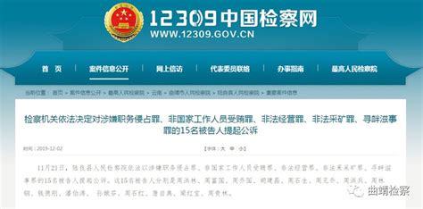 涉嫌职务侵占、非国家工作人员受贿等罪名，陆良15人被提起公诉！ 搜狐大视野 搜狐新闻