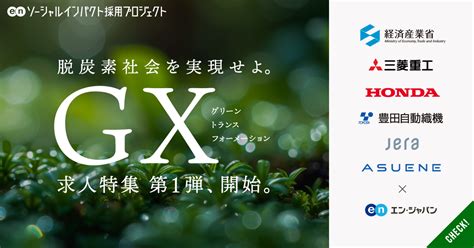 脱炭素社会を実現せよ。gx（グリーントランスフォーメーション）求人特集 第1弾、開始。│ソーシャルインパクト採用プロジェクト By エン・ジャパン