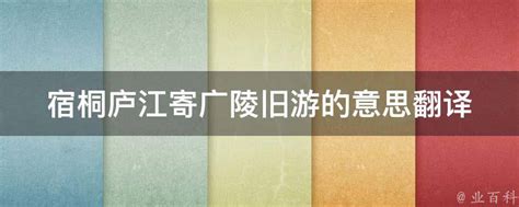 宿桐庐江寄广陵旧游的意思翻译 业百科