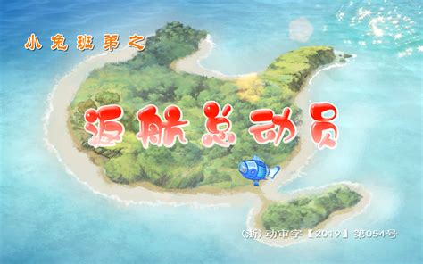 小兔班弟之返航总动员第23集 国创 全集 高清正版在线观看 bilibili 哔哩哔哩