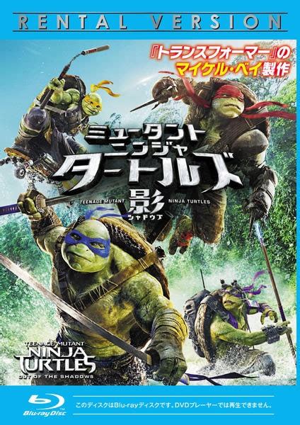 Blu Ray「ミュータント・ニンジャ・タートルズ 影 ＜シャドウズ＞（実写版）」作品詳細 Geo Onlineゲオオンライン