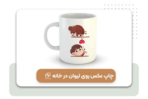 آموزش چاپ عکس روی لیوان در خانه آنلاین چاپ