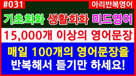 기초 영어회화 문장 100개 031 아리 반복영어 기초영어 생활영어 기초영어회화 초보영어 매일 3문장 Youtube