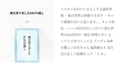 腐向け プロセカ 暇を持て余したkaito推し ユウの小説 Pixiv