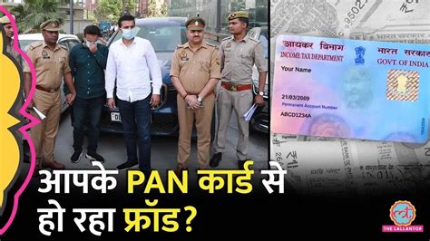 पैन कार्ड और आधार कार्ड के फर्जी इस्तेमाल से ₹15000 करोड़ का घोटाला