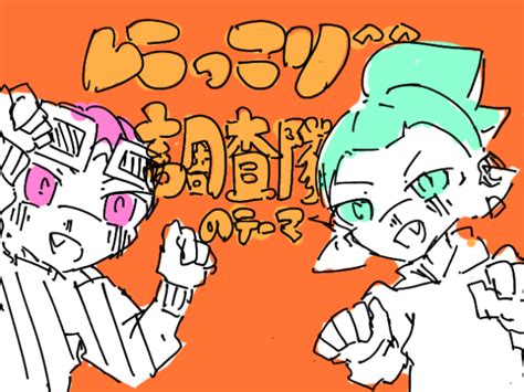 にっこり 調査隊のテーマはいいぞ ibisPaint