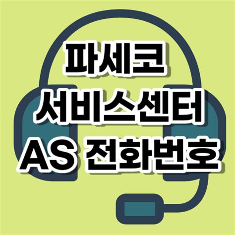 파세코 As센터 서비스센터 보증기간 창문형 에어컨 설치 비용 알아보기