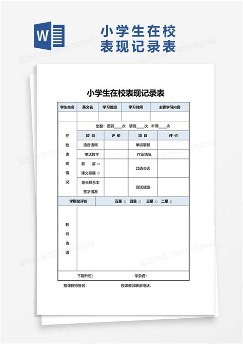 小学生在校表现记录表Word模板下载 熊猫办公