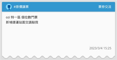 原價讓票 票券交流板 Dcard