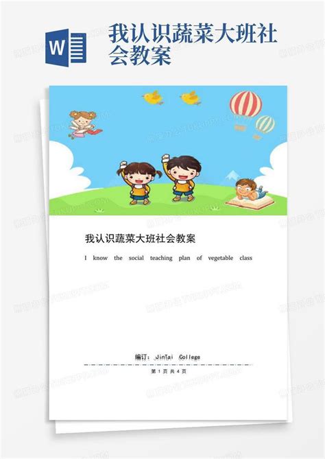 我认识蔬菜大班社会教案 Word模板下载编号qowpbxxo熊猫办公