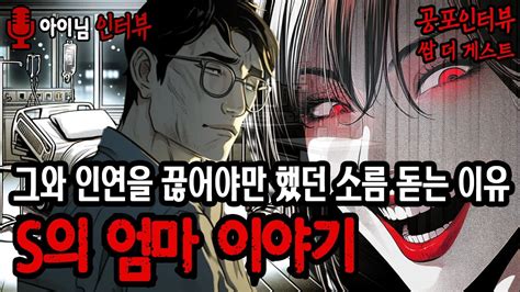 【실화 공포인터뷰】 그와 인연을 끊어야만 했던 S의 엄마 이야기ㅣ쌈무이ㅣ쌈더게스트ㅣ시참ㅣ무서운이야기ㅣ괴담ㅣ시청자참여ㅣ공포썰ㅣ소름