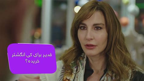 قدیر برای کی انگشتر خریده؟ Youtube