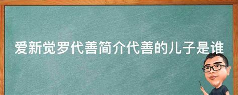 爱新觉罗代善简介代善的儿子是谁 业百科