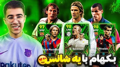 پک اوپنینگ اینجوری دیوید بکهام گرفتم😍باورم نمیشه چقد سفید شدم😅efootball