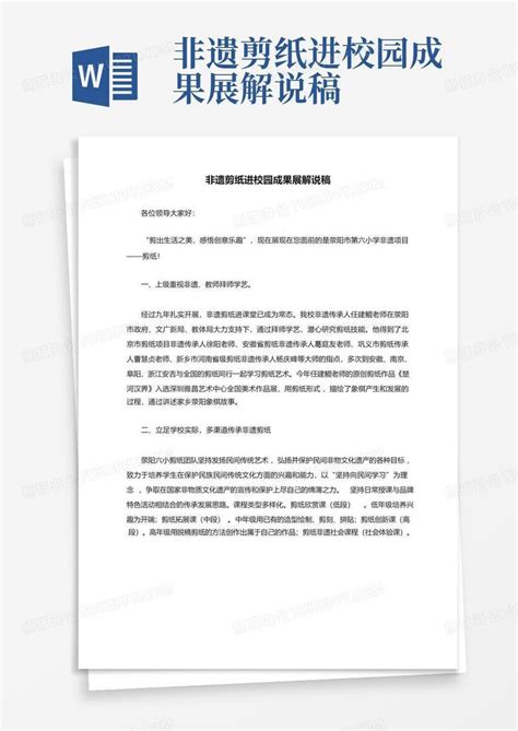 非遗剪纸进校园成果展解说稿Word模板下载 编号qzxyozao 熊猫办公