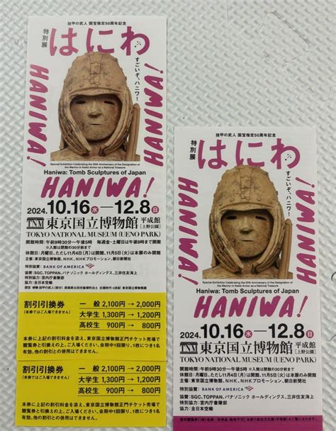 【匿名発送】特別展はにわ 無料チケット 東京国立博物館 メルカリ