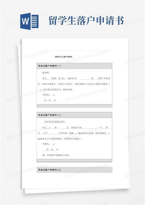 方便的留学生个人落户申请书word模板下载熊猫办公