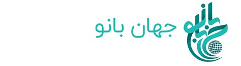 جهان بانو قاعدة الأخبار التحليلية جهان بانو