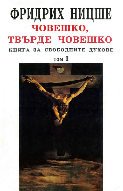 Фридрих Ницше — Човешко твърде човешко — Книга за свободните духове том 1 — Моята библиотека